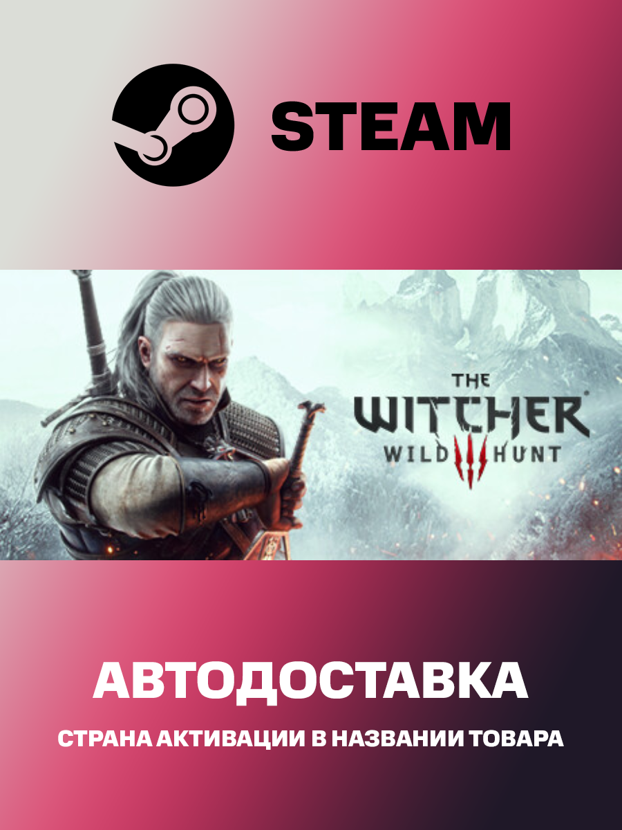 Игра The Witcher 3: Wild Hunt Подарок Steam PC (ПК) | Страна Аккаунта Китай | Автодоставка