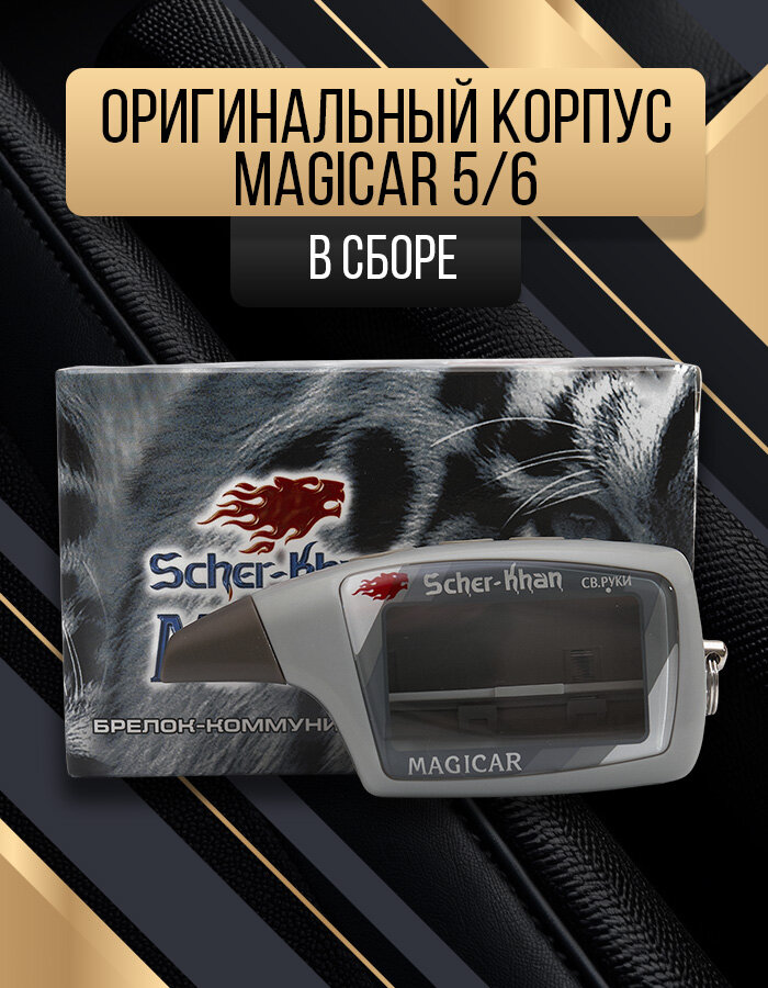 Корпус брелока SCHER-KHAN MAGICAR 5/6 оригинальный в сборе для автосигнализации