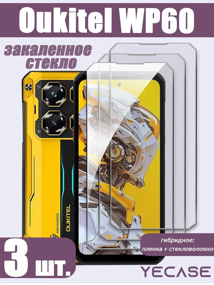 3 шт. Защитное стекло Oukitel WP60 (Оукител ВП60) с маслостойким покрытием для защиты от падений и царапин