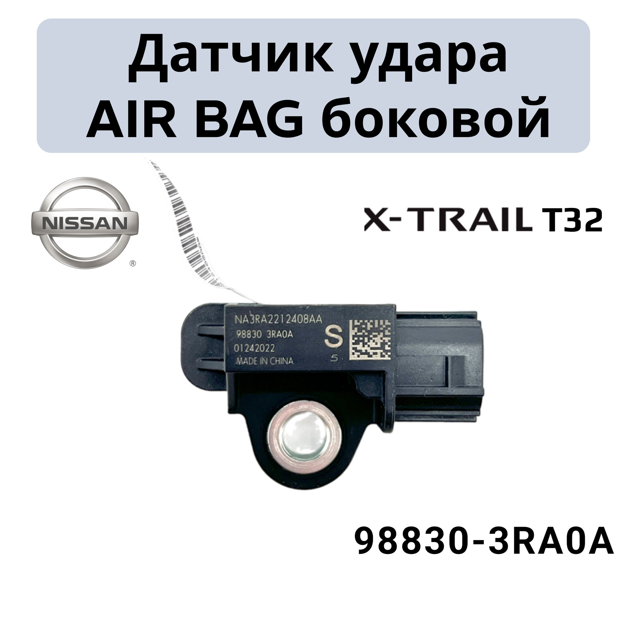 Датчик удара боковой Nissan 988303RA0A для Nissan X-Trail Т32, оригинальный
