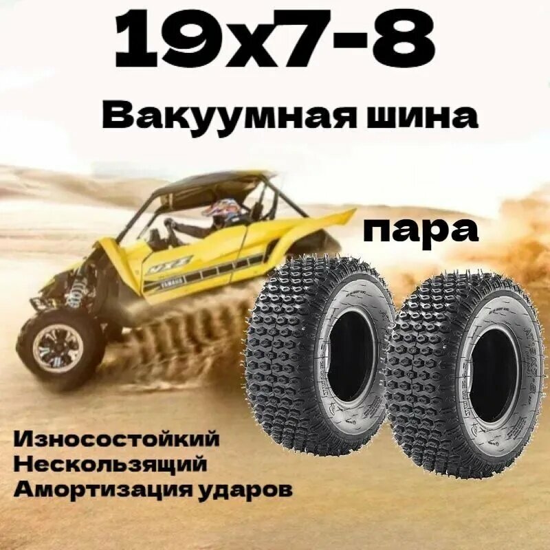 YaphetS Вакуумные шины 19X7-8 (пара), подходящие для квадроциклов, гольф-каров, тележек для газонов и других моделей Мотошины 180/R1 A6 Front/Rear