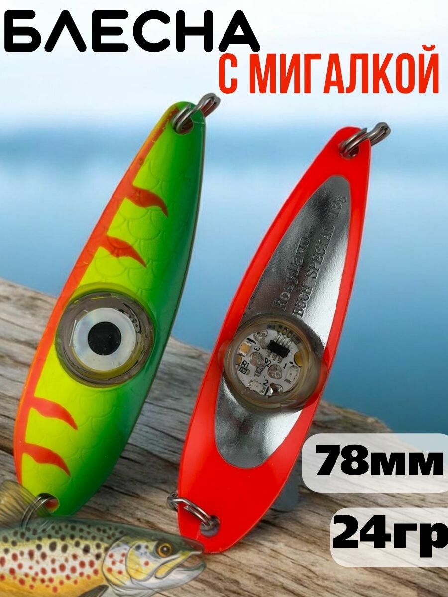 Блесна колебалка c мигалкой 24гр на семгу, кумжу, лосося