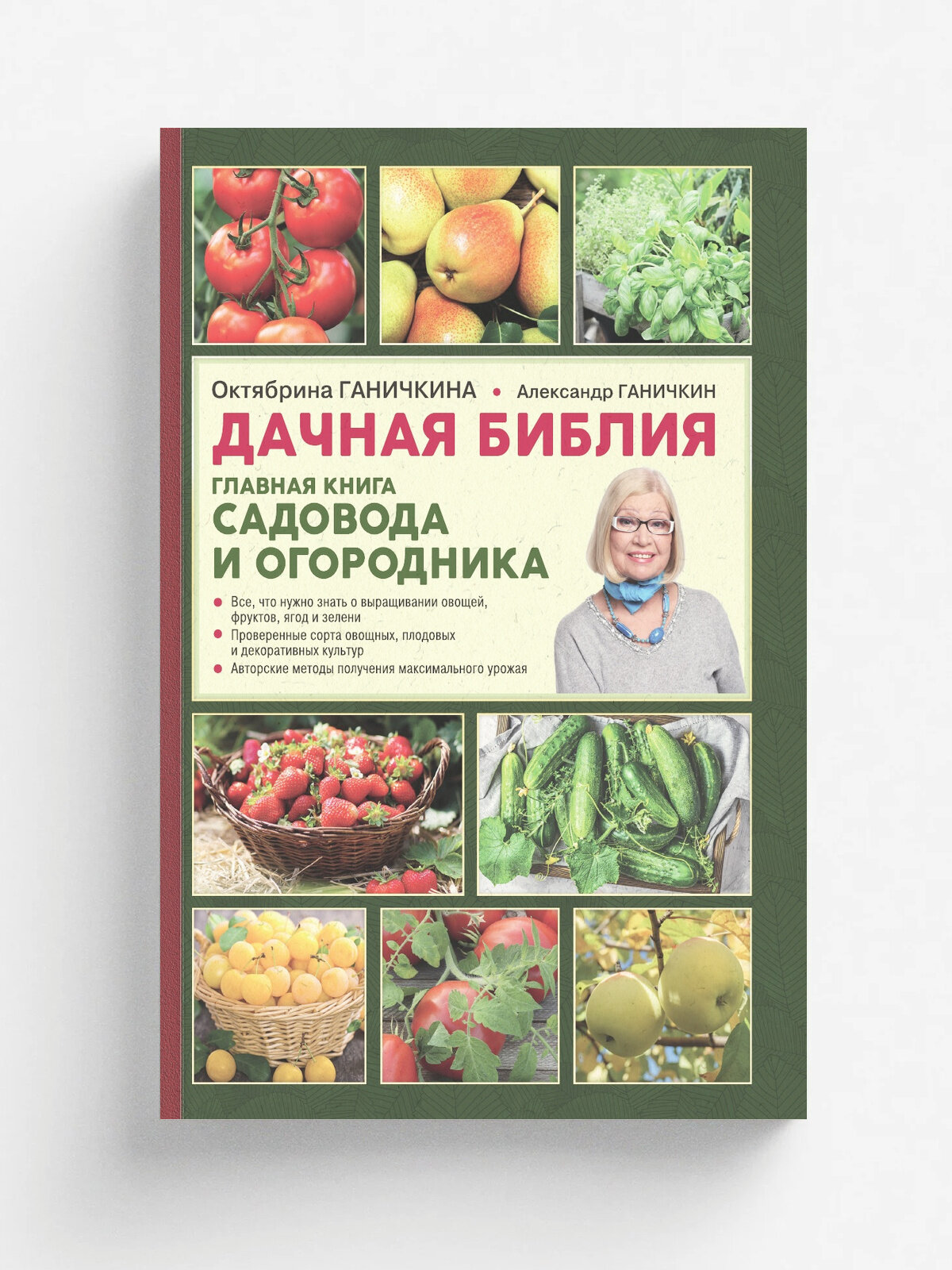 Дачная библия. Главная книга садовода и огородника