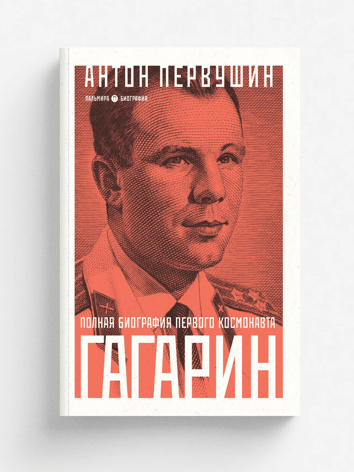 Юрий Гагарин: Один полет и вся жизнь. Полная биография первого космонавта планеты Земля