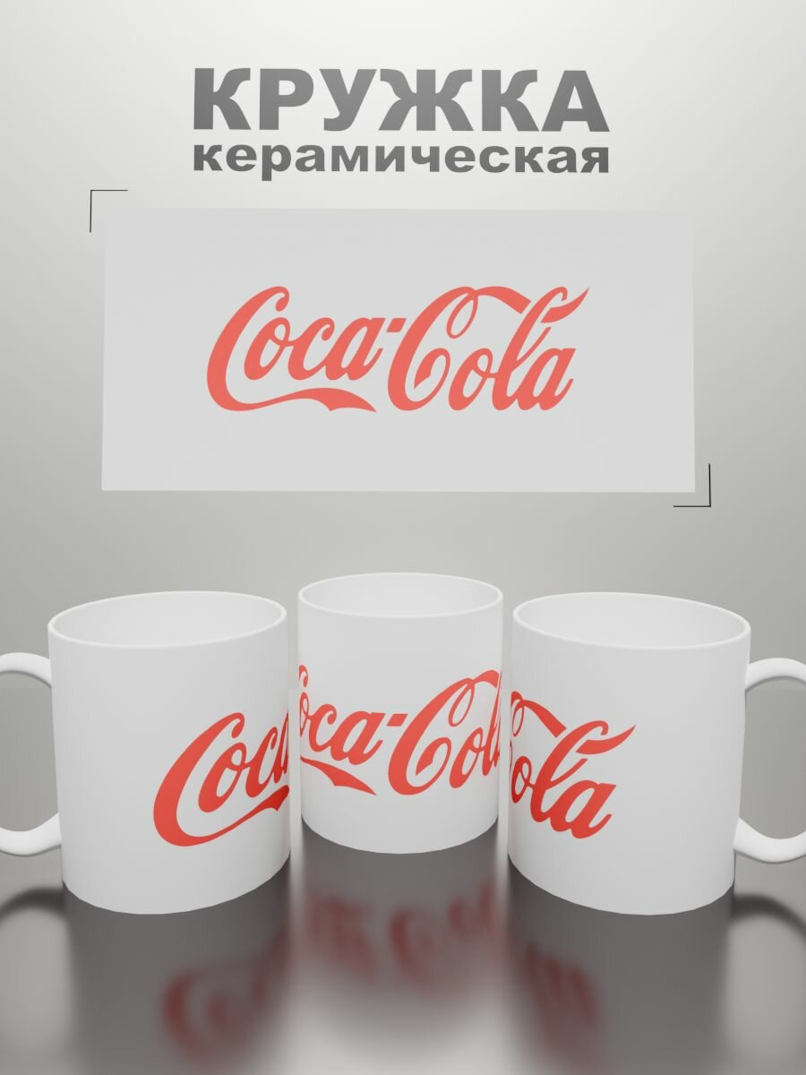 Кружка Coca-cola кола кока-кола кока кола
