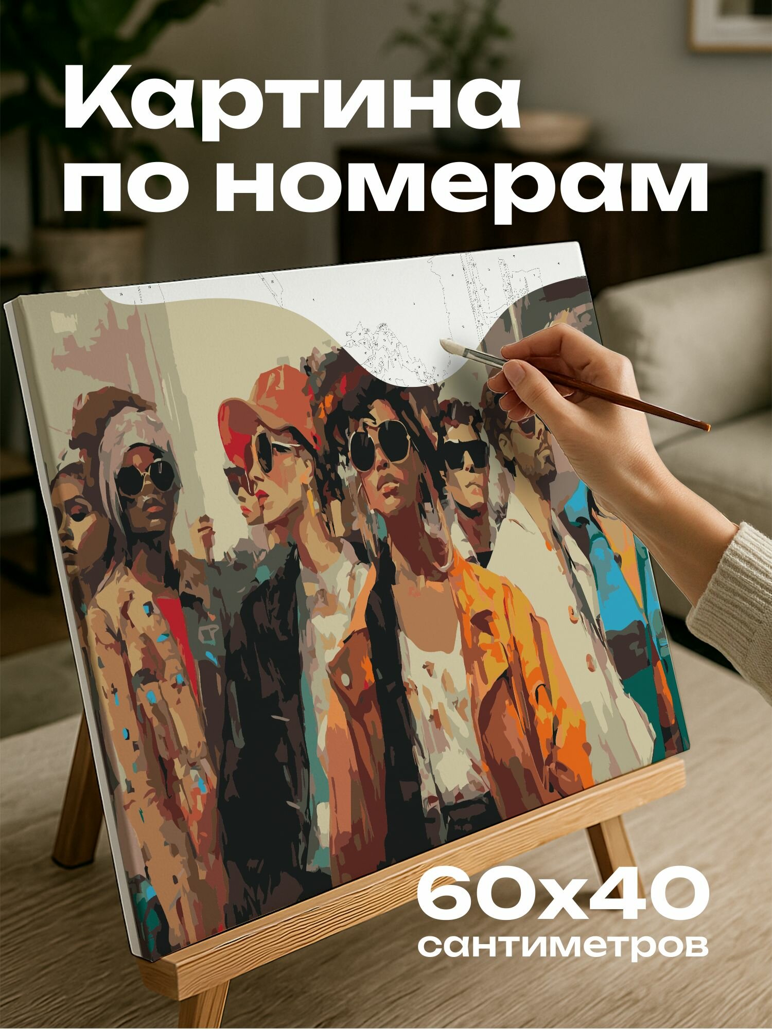 Картина по номерам 60x40 см, Уличная мода, стрит-стайл, масляная картина, городские улицы, стильные люди, яркие цвета