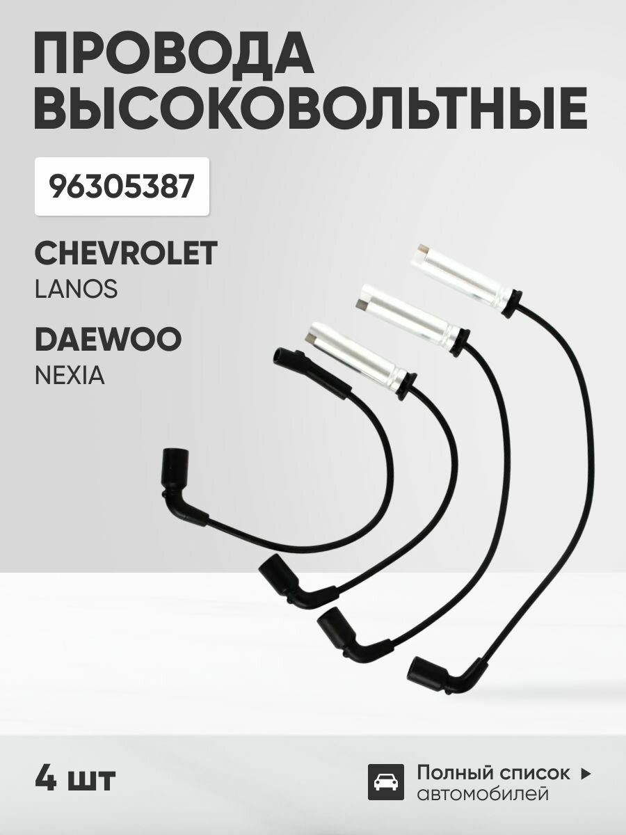 Провода высоковольтные Chevrolet Lanos , Daewoo Nexia , Дэу Нексия Шевроле Ланос ; 96305387