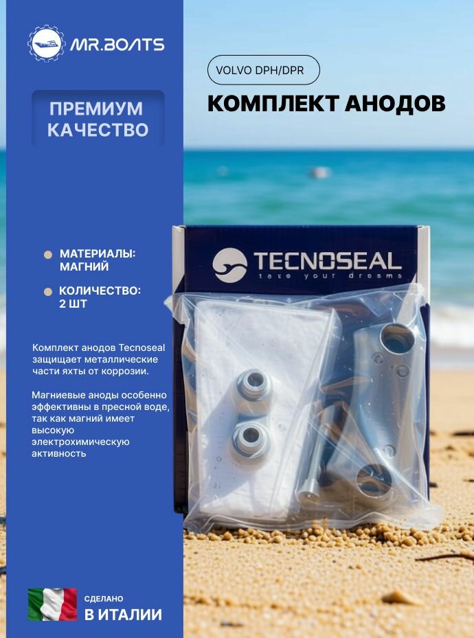 Комплект магниевых анодов KITVOLVODPH-DPR-MG Volvo Penta DPH/DPR пресная вода