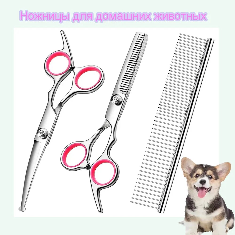Ножницы для домашних животных, кошек и собак 3в1 / набор для груминга / ножницы