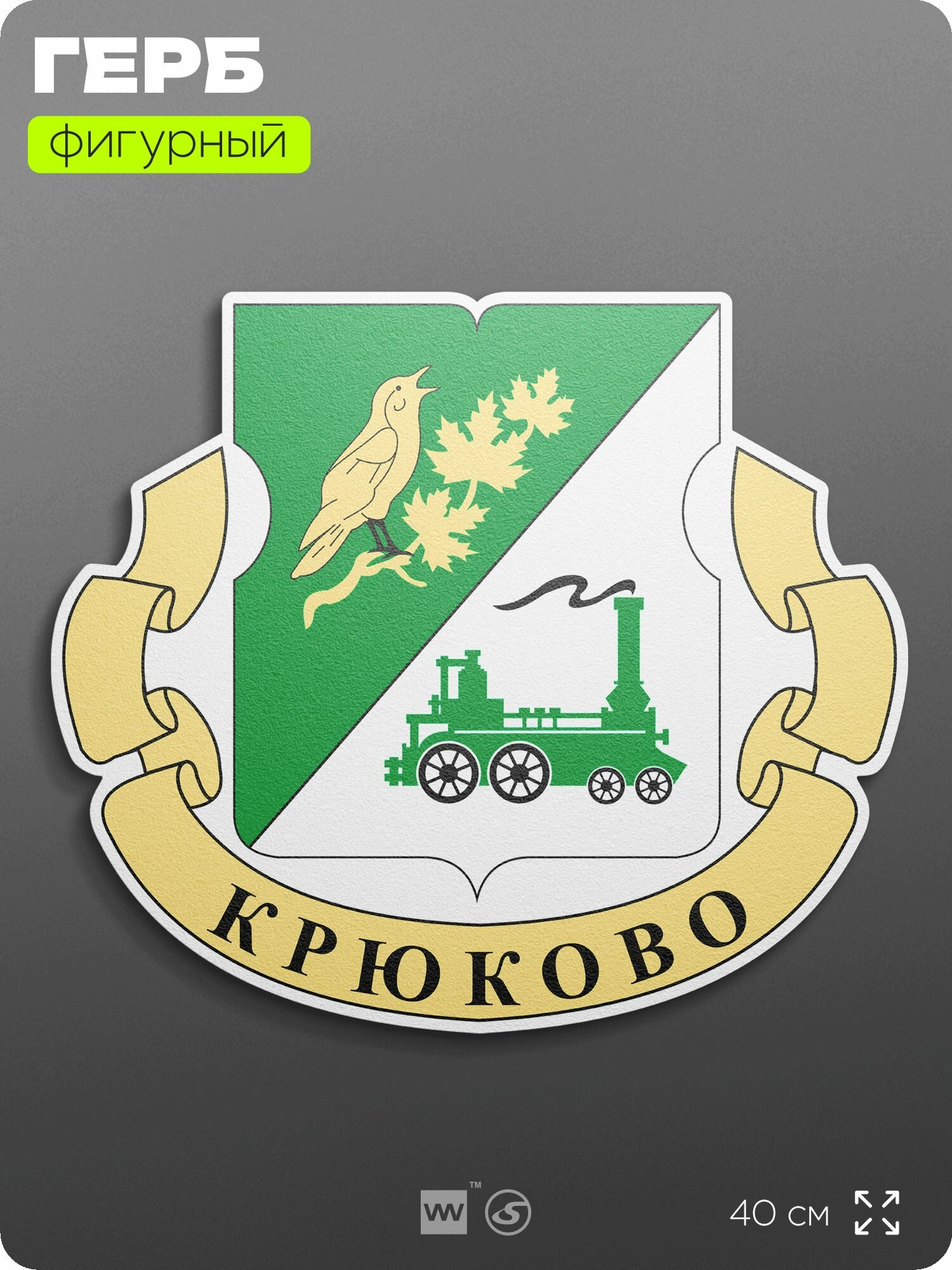 Герб района Крюково Москвы на стену, фигурный, 40 см по большей стороне, на твёрдой основе с двусторонним скотчем, Айдентика Технолоджи