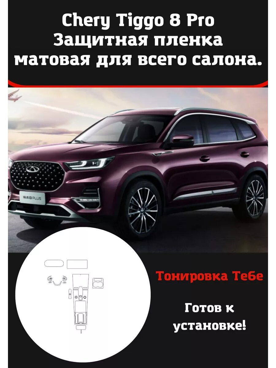 Пленка для фар авто Chery Tiggo8Pro