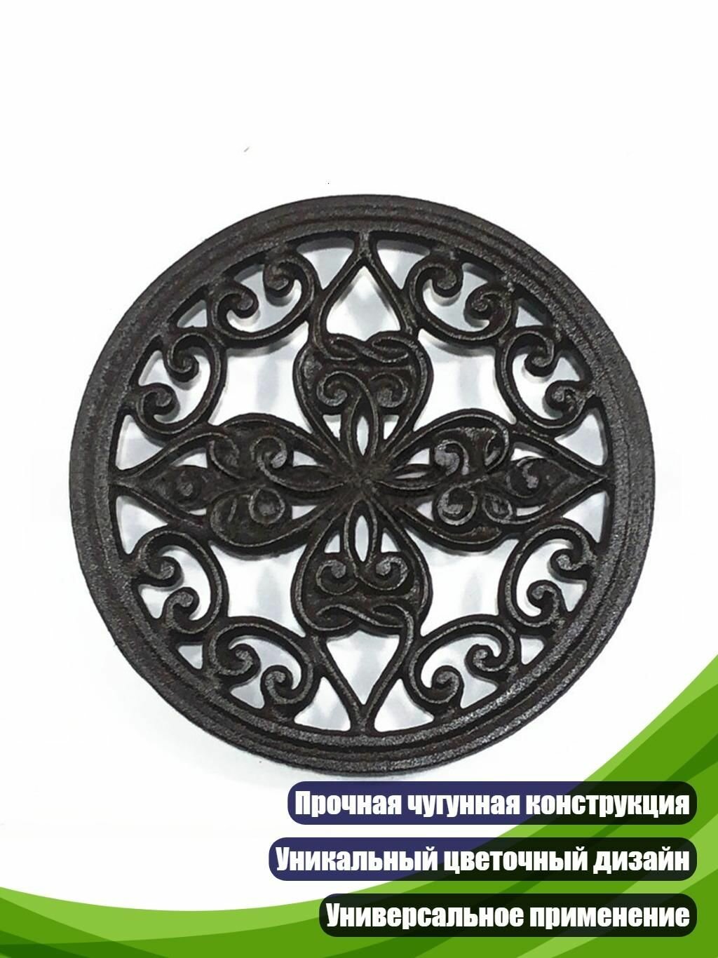 Чугунная подставка под горячее с цветочным узором