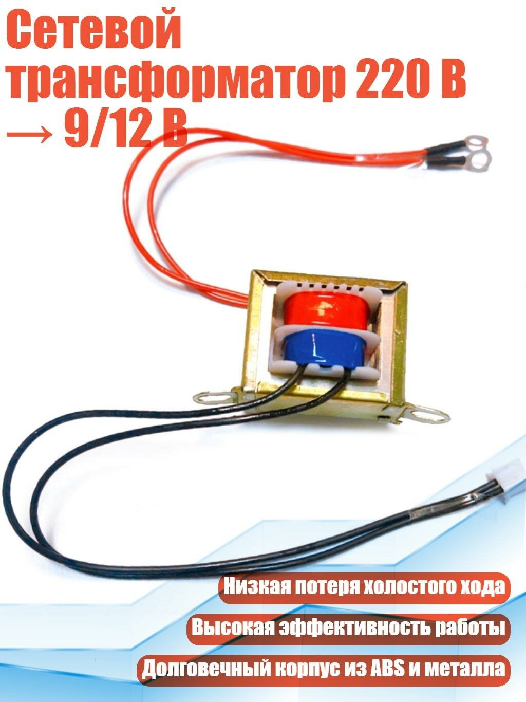 Сетевой трансформатор 220 В → 9/12 В