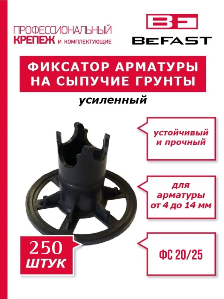 Befast Фиксатор арматуры на сыпучие грунты ФС-20/25 усиленный (250 шт.)
