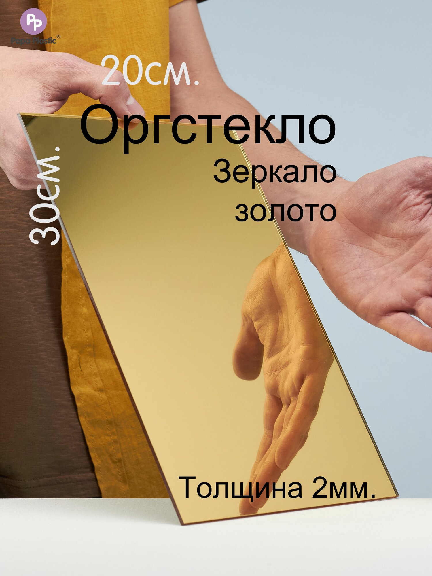 Зеркальный пластик, акрил, золотой, 30х20 см, 2 мм, 1 лист.