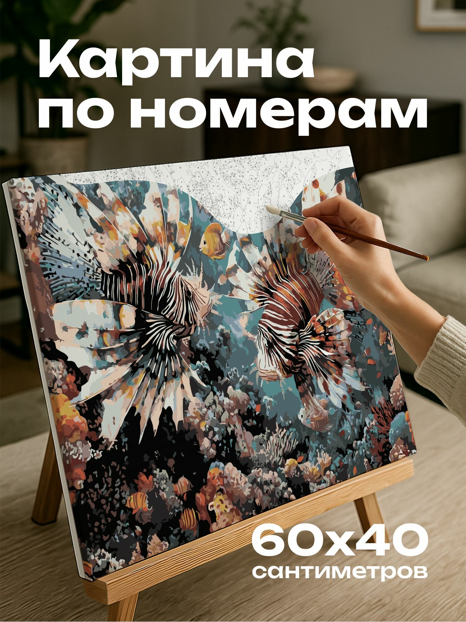 Картина по номерам 60x40 см, акриловая картина, хищные крылатки, коралловые рифы, ядовитые шипы, тропические рыбы
