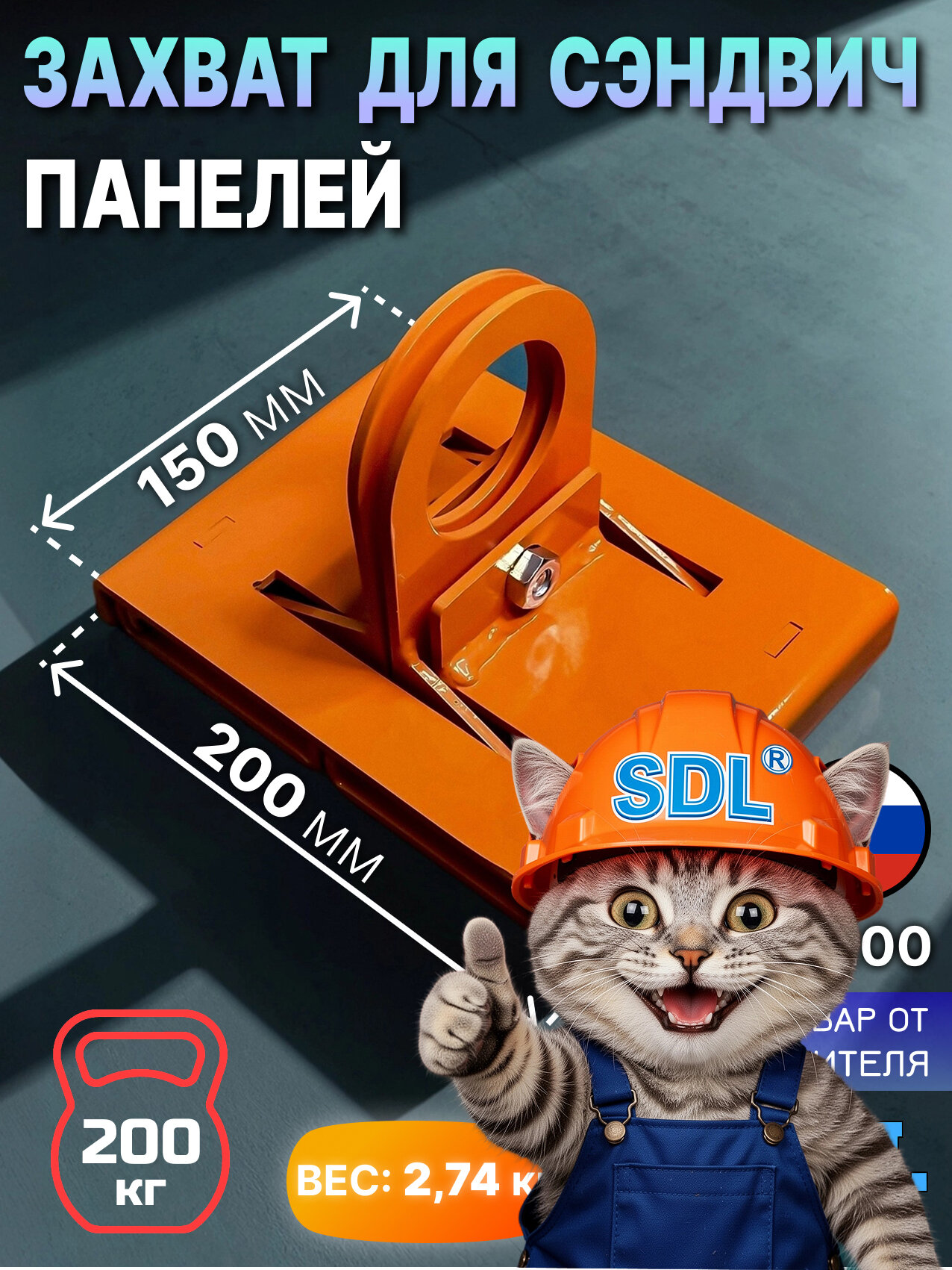 SDL Захват для сэндвич панелей 200 мм. ЗСП-200-SDL