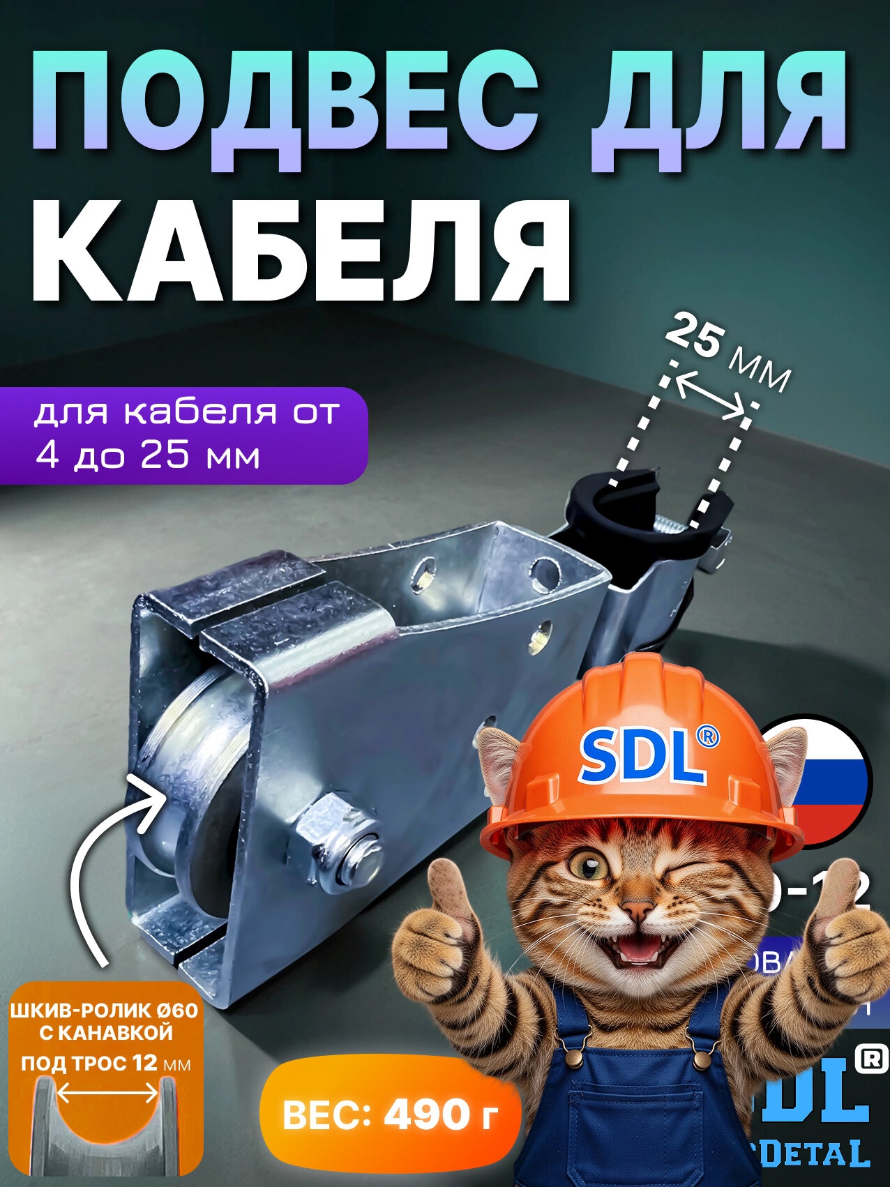 SDL Подвес кабеля/держатель кабеля ПК-60-12-SDL с металлическим роликом Ф60, с подшипником.