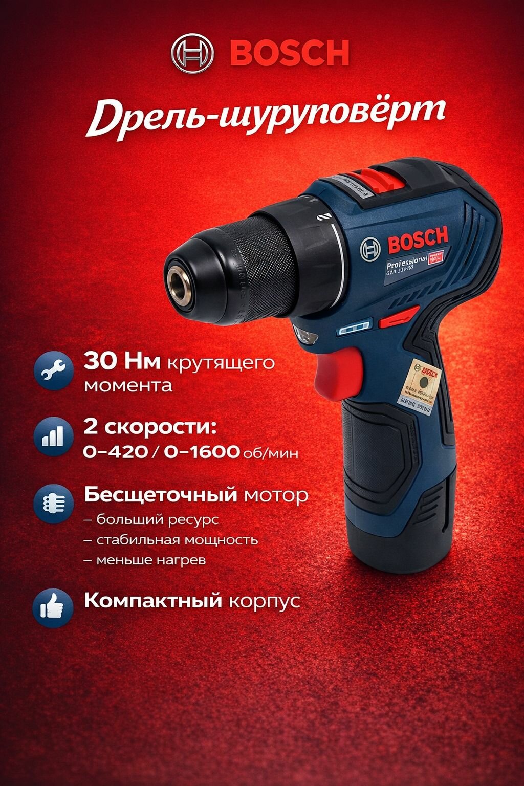 Bosch GSR 12V-30 аккумуляторная дрель-шуруповёрт 12В, 30 Н м, 2 АКБ 2,0 А ч, зарядка