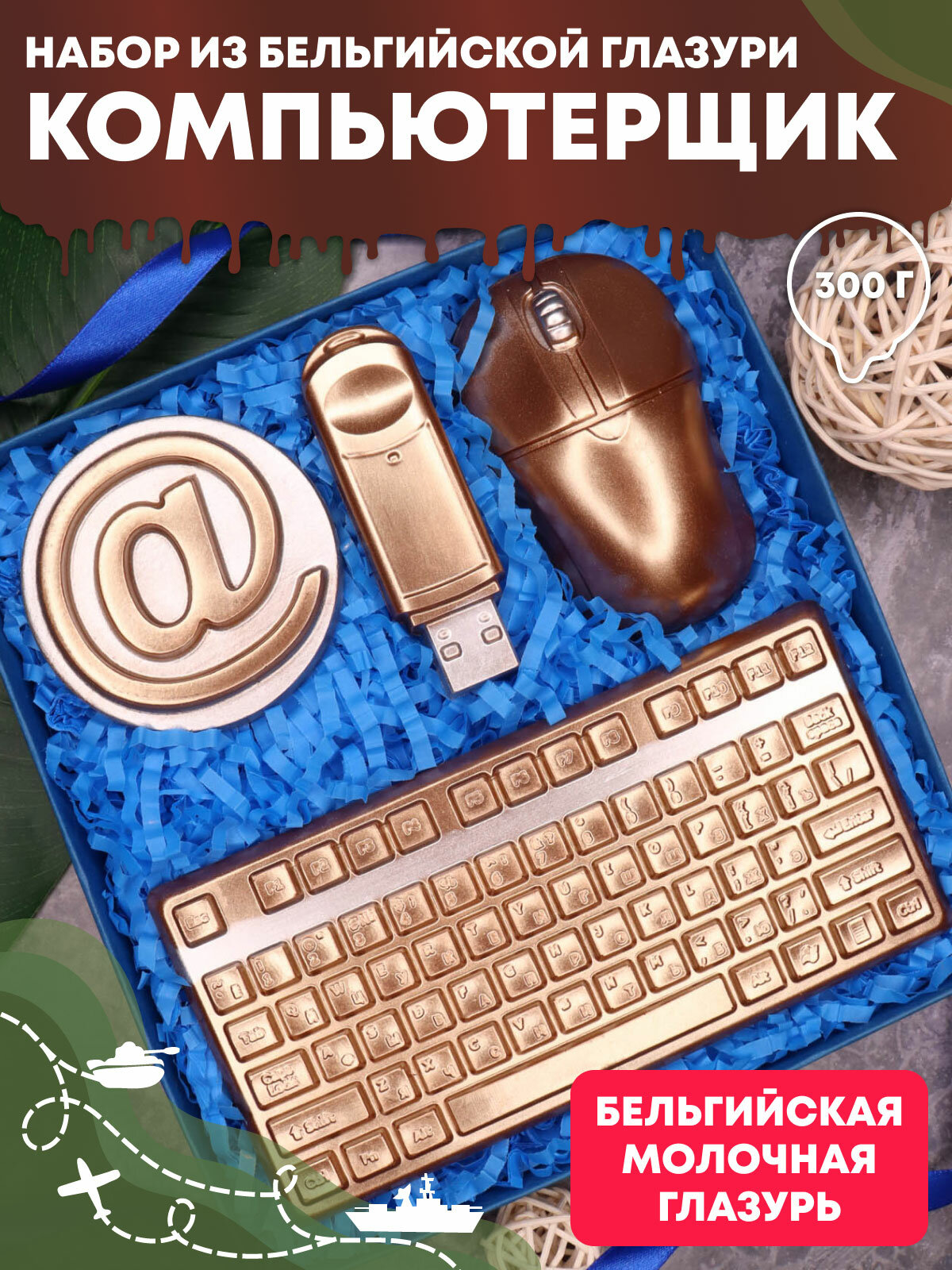 Набор из бельгийской глазури "Компьютерщик