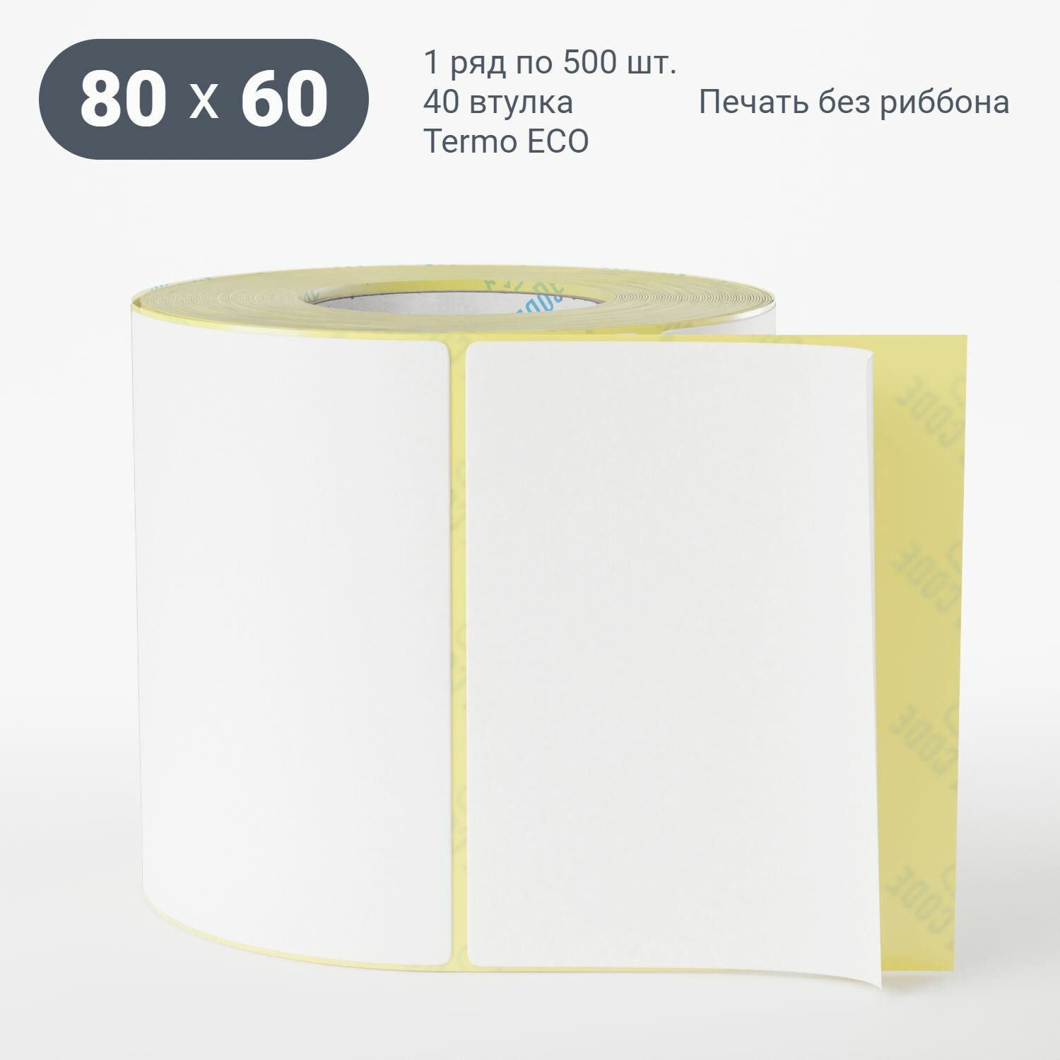 Термоэтикетка ЭКО 80х60 (рядов 1 по 500 шт) (1 шт) в рулоне, втулка 40 мм (к) IQ code