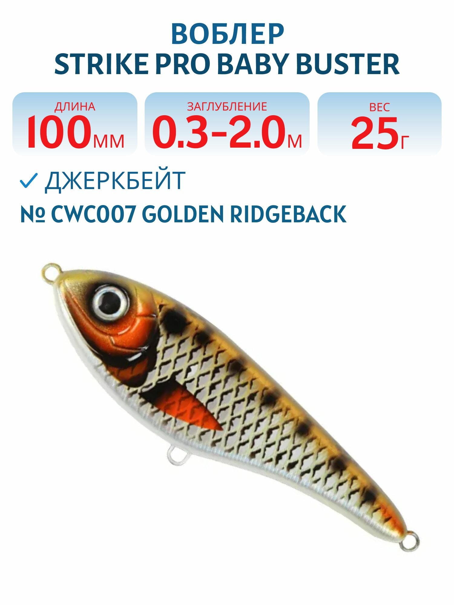 Воблер Джеркбейт Strike Pro Baby Buster, 100 мм, 25 гр, Загл. 0,3 м.-2,0 м, Нейтральный, цвет: CWC007 Golden Ridgeback