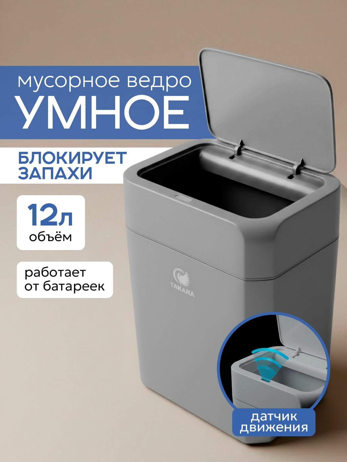 Умное мусорное ведро сенсорное TAKARA STB-112 с фиксатором для туалета, урна для кухни, 12 литров, серое