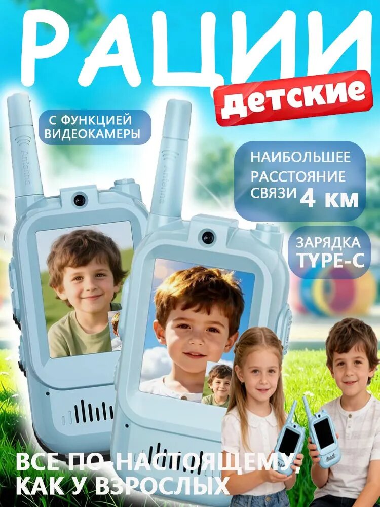 PRO Рации для детей, набор 2 штуки / с функцией видеозвонка, розыгрышной функцией изменения голоса / подходит для игр на улице, кемпинга и прогулок в парке