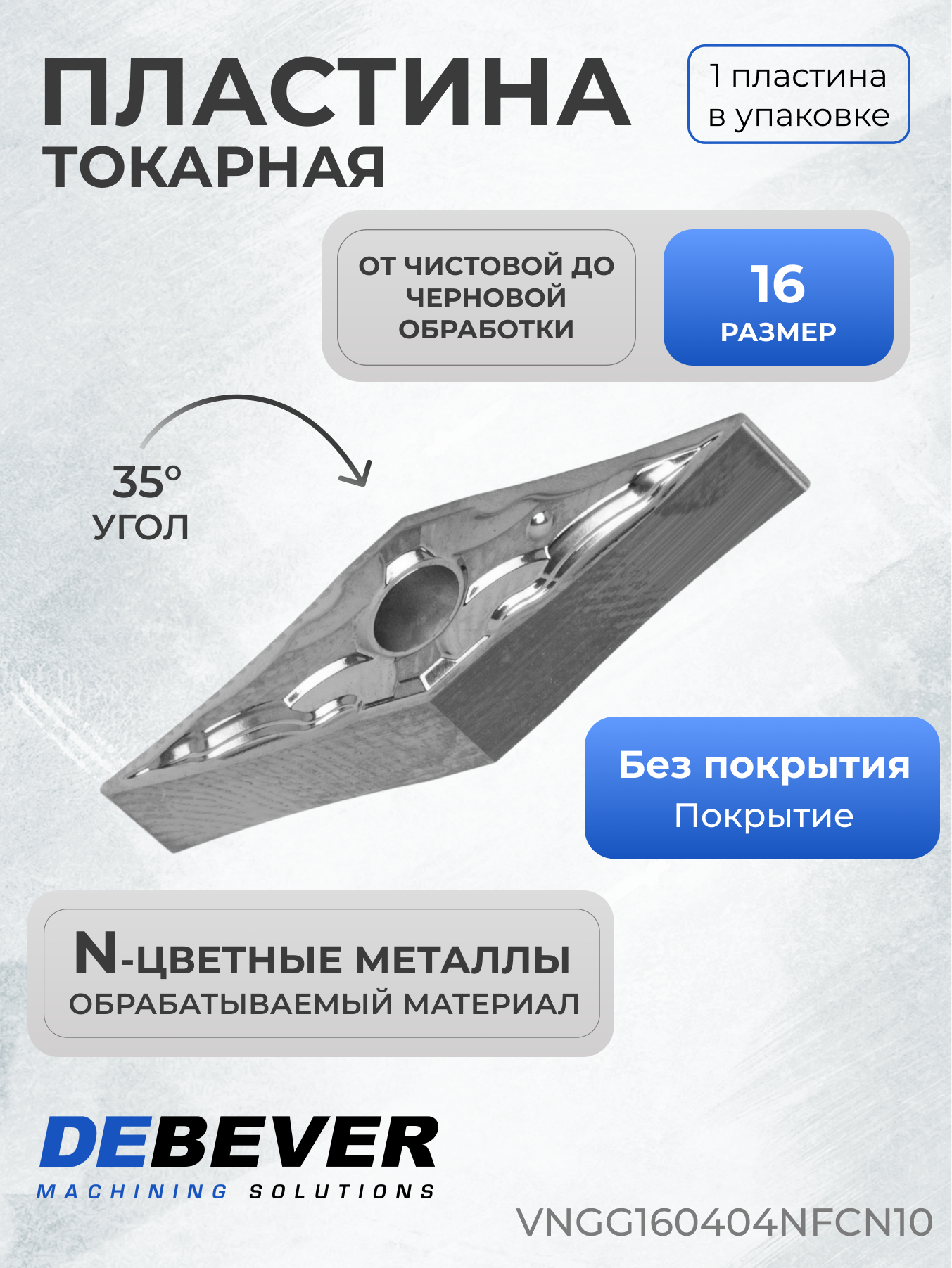 Пластина твердосплавная токарная VNGG160404-NFC N10 , VNGG160404NFCN10