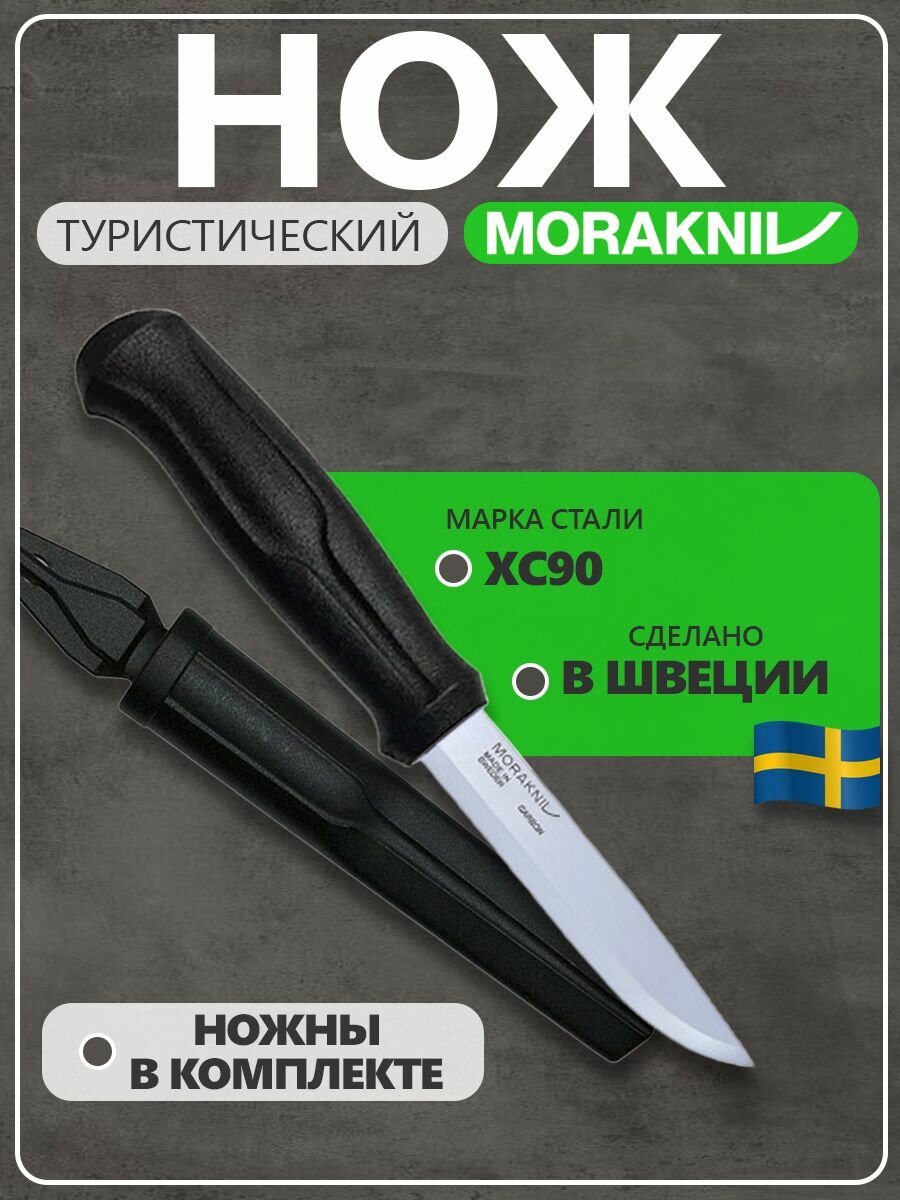 Нож туристический Morakniv 510, углеродистая сталь, черный