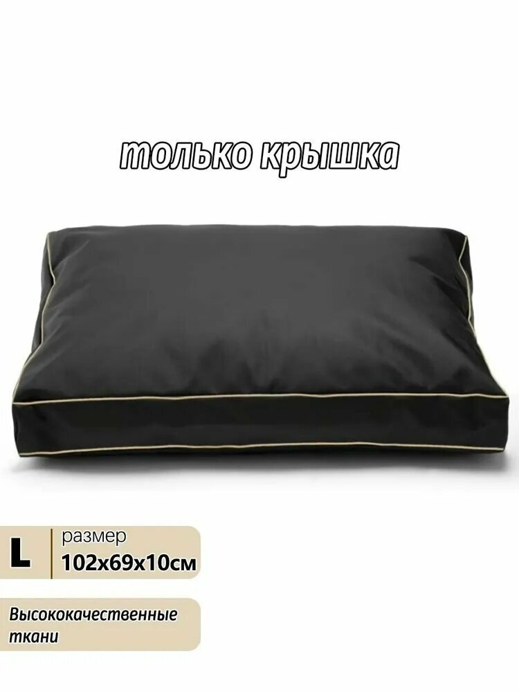 Чехол для лежанки для собак 100x70 только чехол без наполнителя