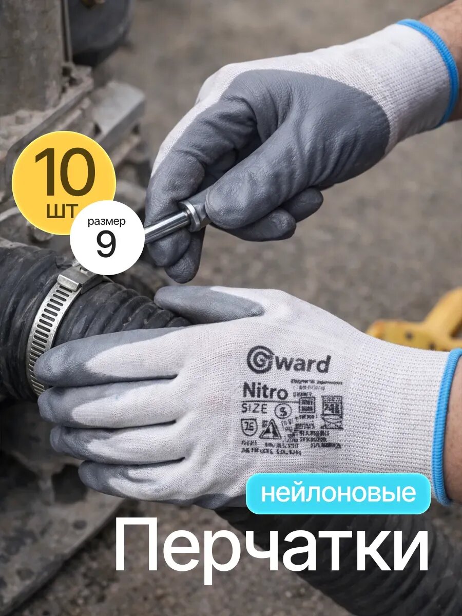 Перчатки из белого нейлона с серым нитриловым покрытием B-класса Gward Nitro размер 9 L 10 пар