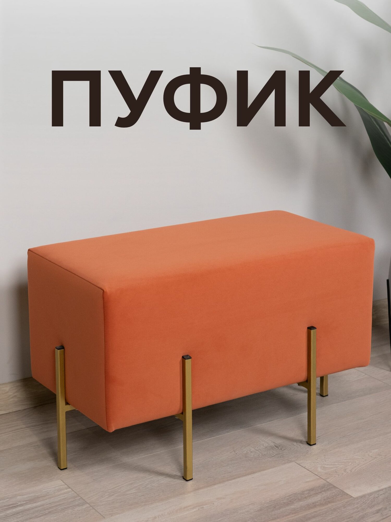 Пуф в прихожую, антивандальный велюр, мягкий, оранжевый с золотыми ножками, 70 см x 44 см x 36 см