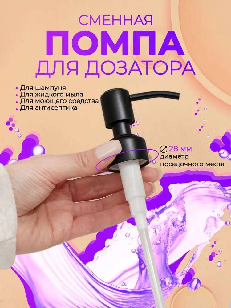 Помпа для дозатора, нержавеющая сталь, диаметр резьбы 28 мм, длина палочки 20 см, цвет чёрный