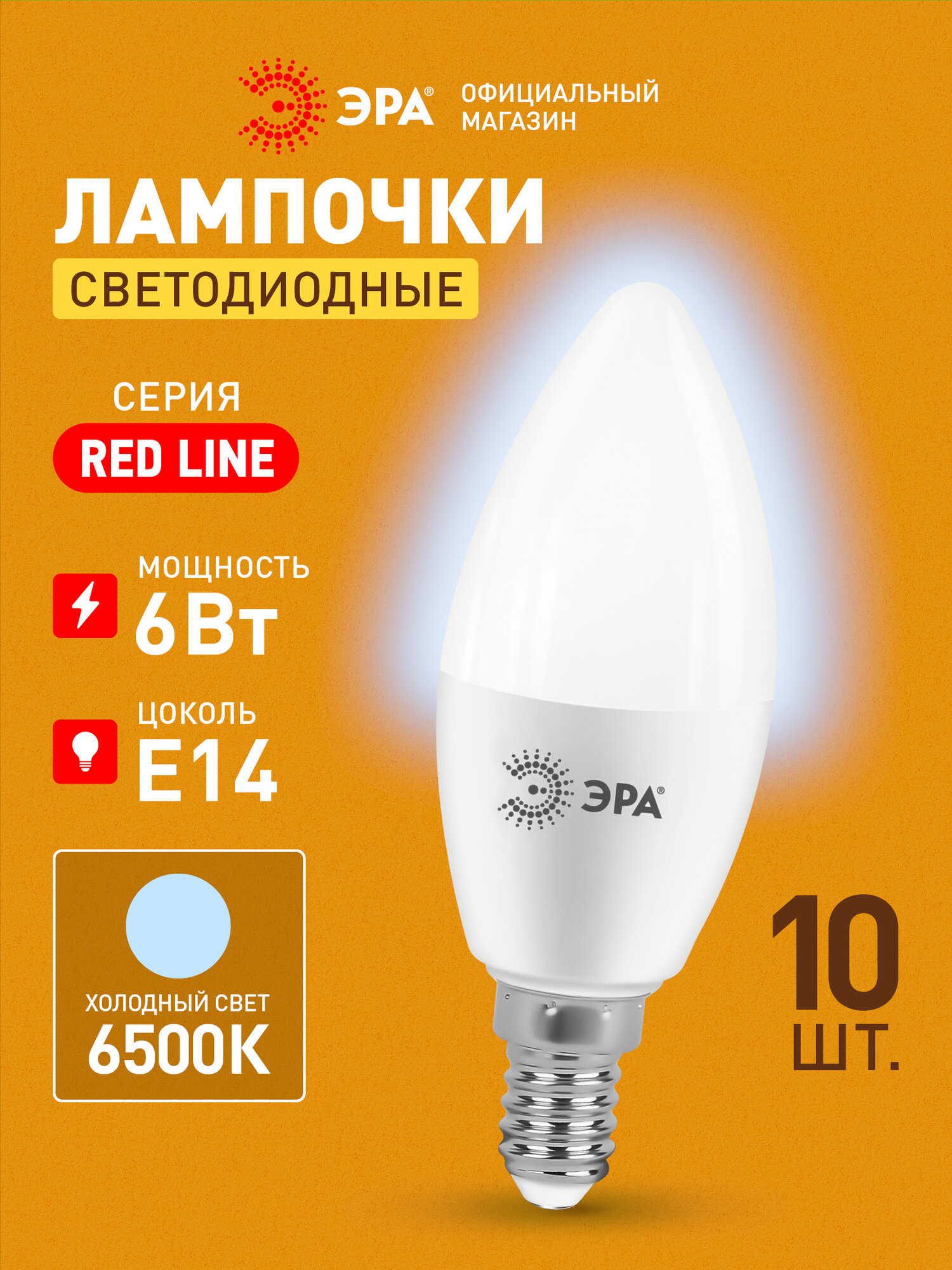 Лампочка светодиодная ЭРА LED E14 6 Вт B35 свеча 6500К холодный белый свет набор 10 штук