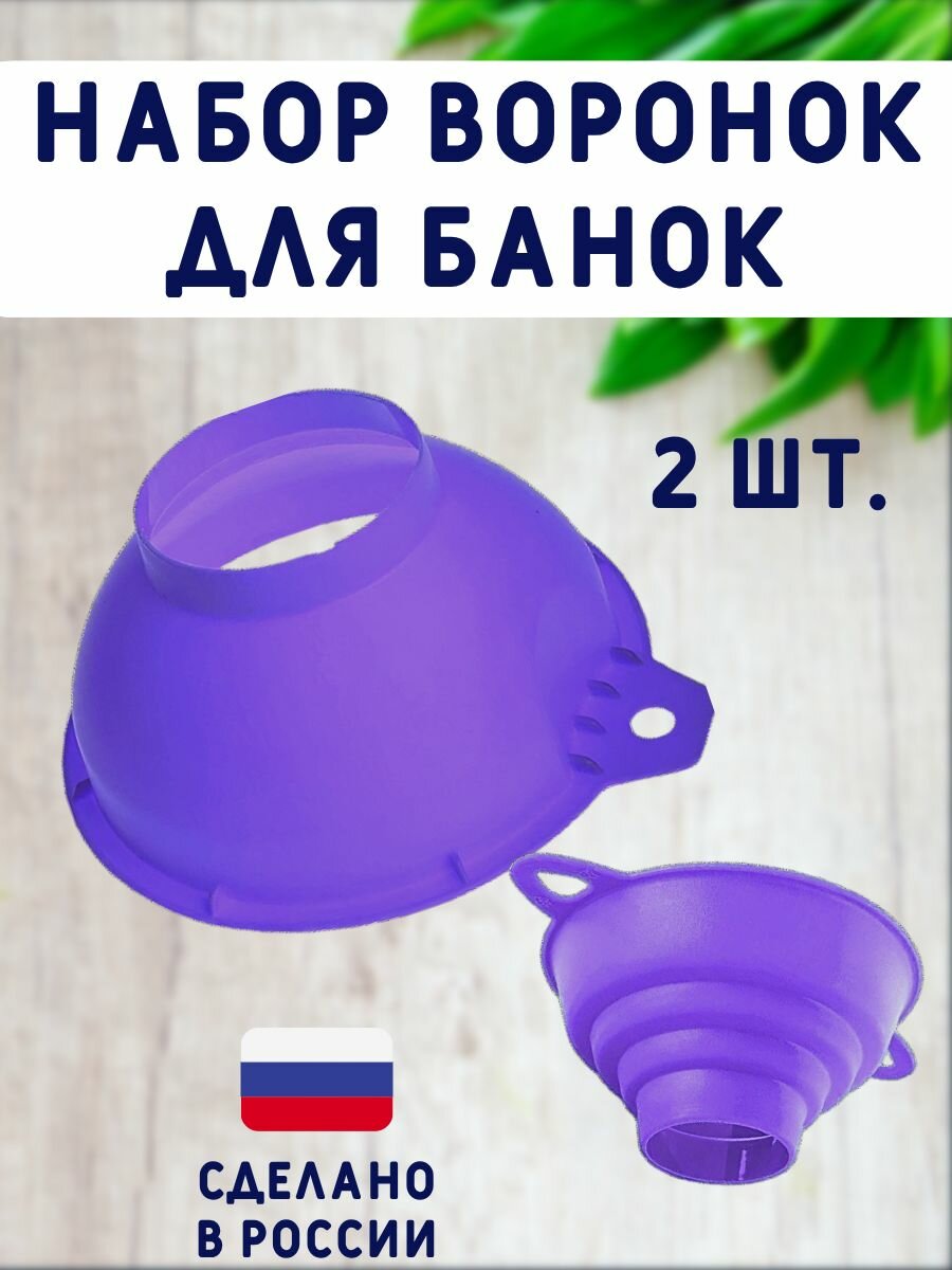 Набор воронок для банок, фиолетового цвета