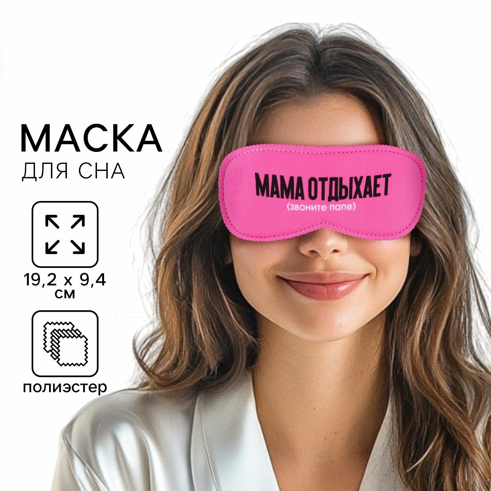 Маска для сна Мама отдыхает, 19.3х9.5 см, розовая