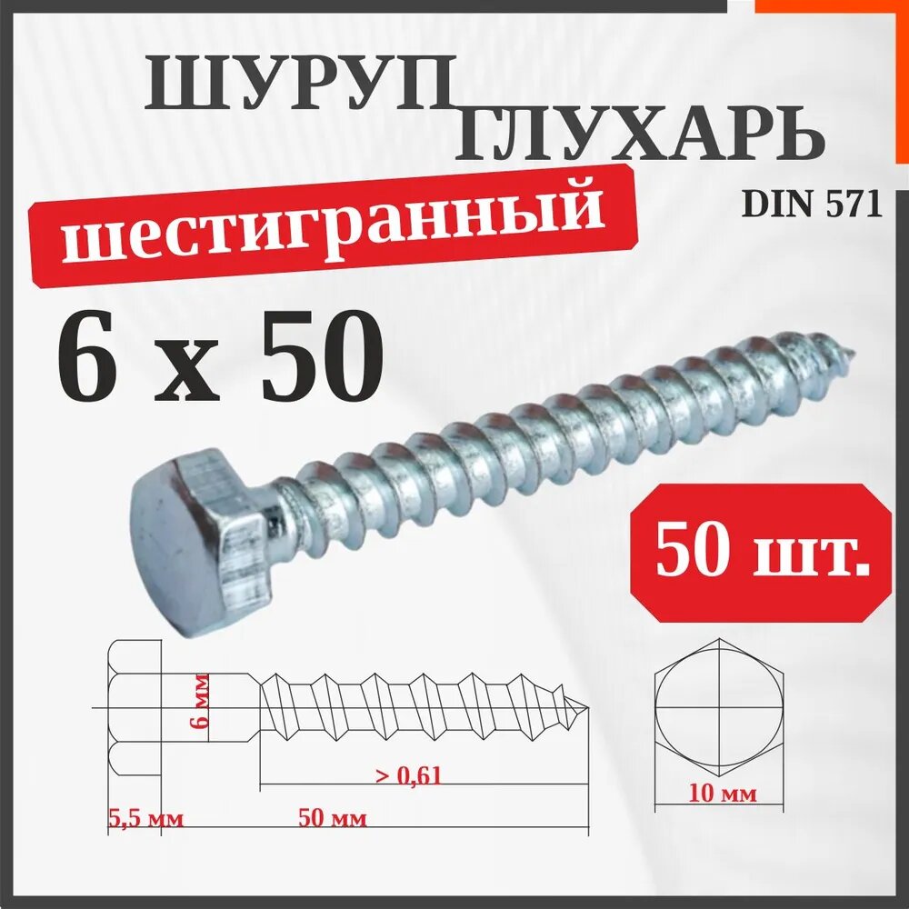 Шуруп-болт (Саморез/Глухарь) 6 х 50 мм 50 шт