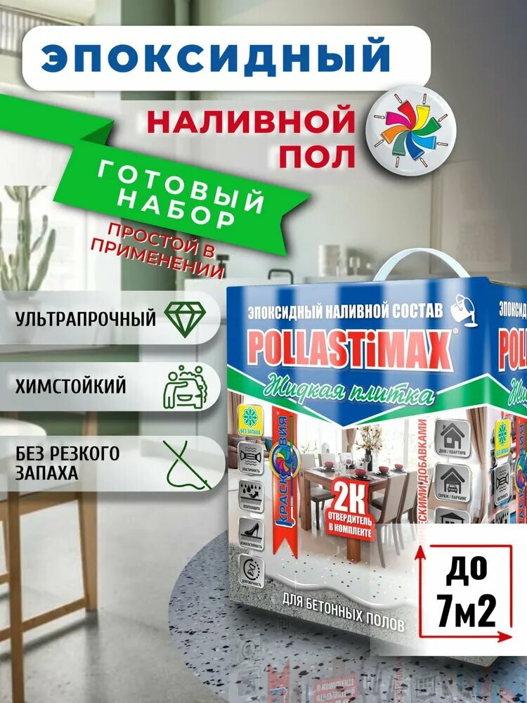 Эпоксидный наливной пол для бетонного пола, Pollastimax Жидкая плитка, серый, 7 кг.