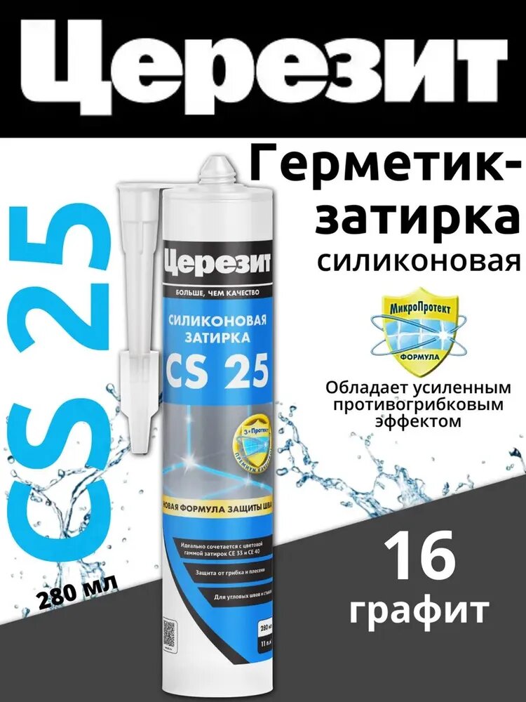 Затирка-герметик силиконовая для швов Церезит CS 25, ceresit 16 графит, 280 мл (санитарный шовный силикон)
