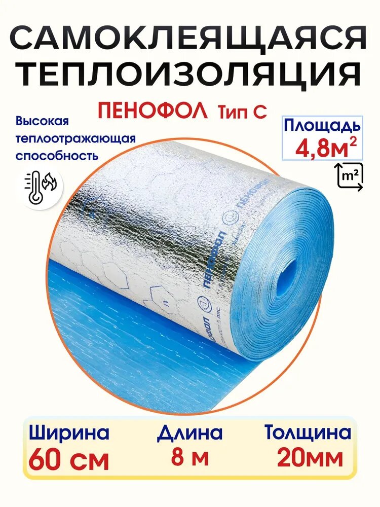 Самоклеящийся фольгированный утеплитель пенофол С 20мм,8метров