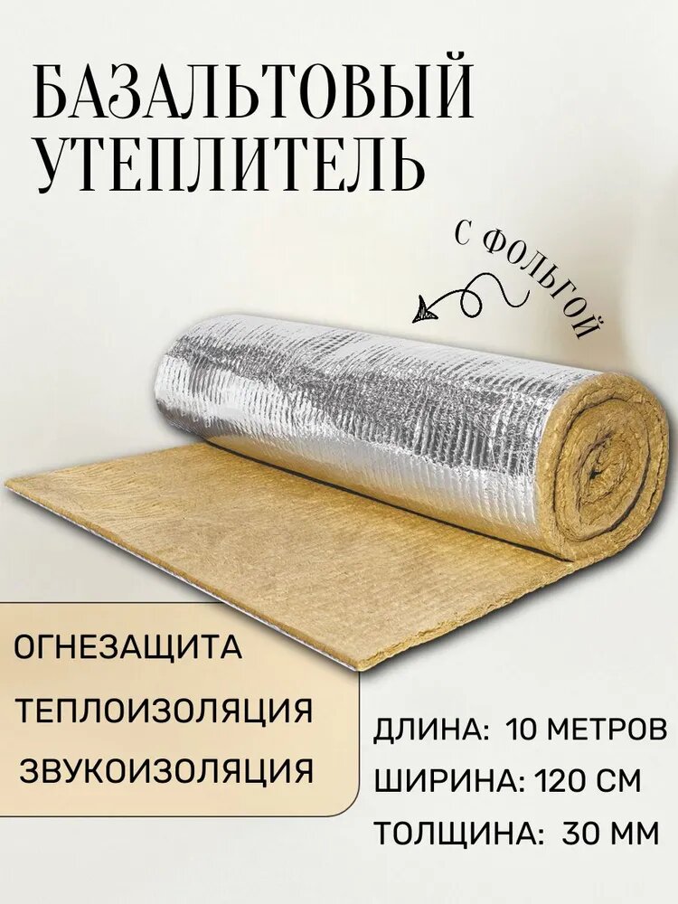 Утеплитель фольгированный / базальтовый мат (10000х1200х30 мм). Теплоизоляция и звукоизоляция для труб, бань и саун