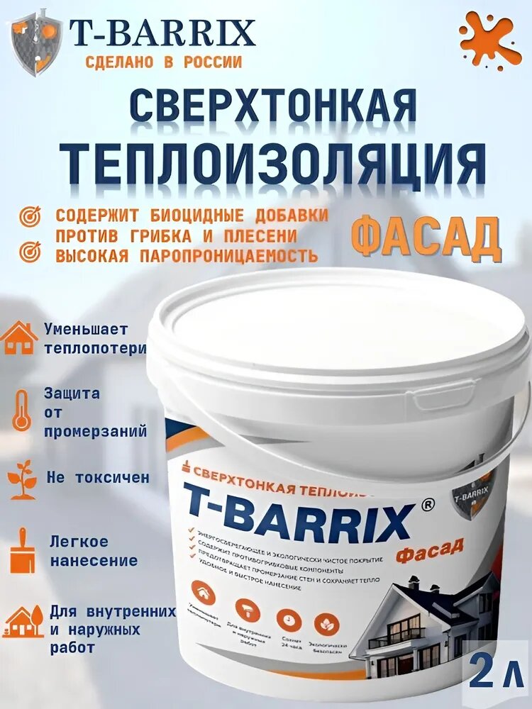 Жидкая теплоизоляция T-BARRIX фасад 2 литра т-баррикс Жидкий утеплитель для стен