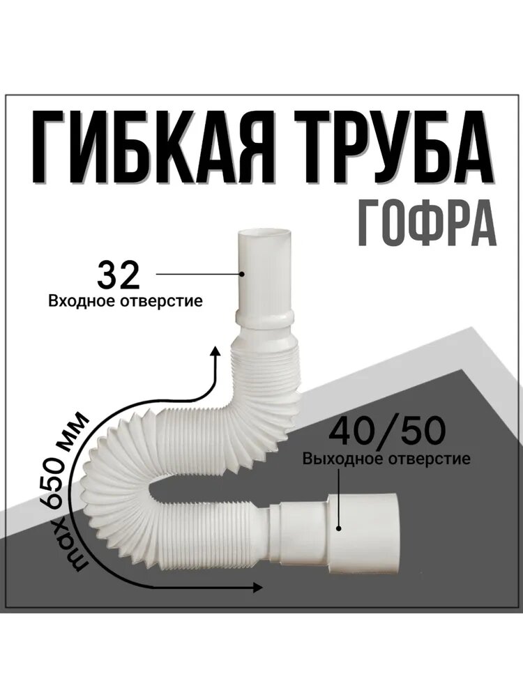 Гофра для сифона 32х40/50 длина 650 мм
