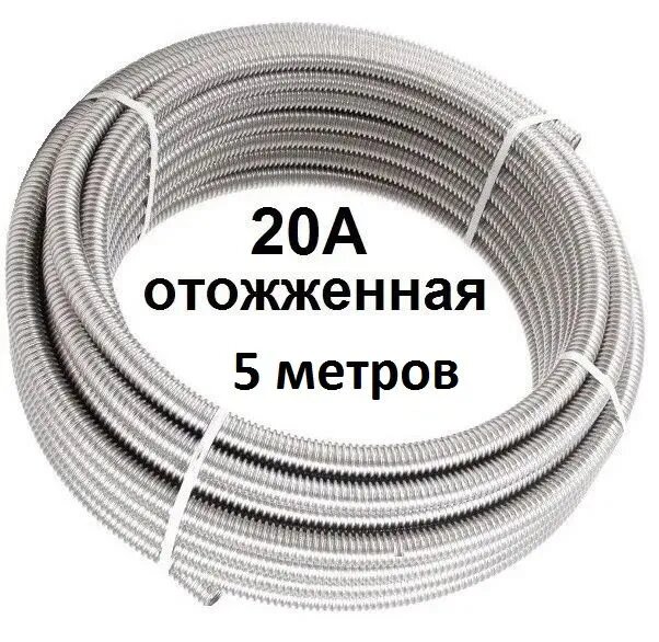 20А 5 м. Труба гофрированная из нержавеющей стали 20 мм отожженная 5 метров для обогрева бассейна, отопления, воды, теплого пола, бани, котла, насоса, печки