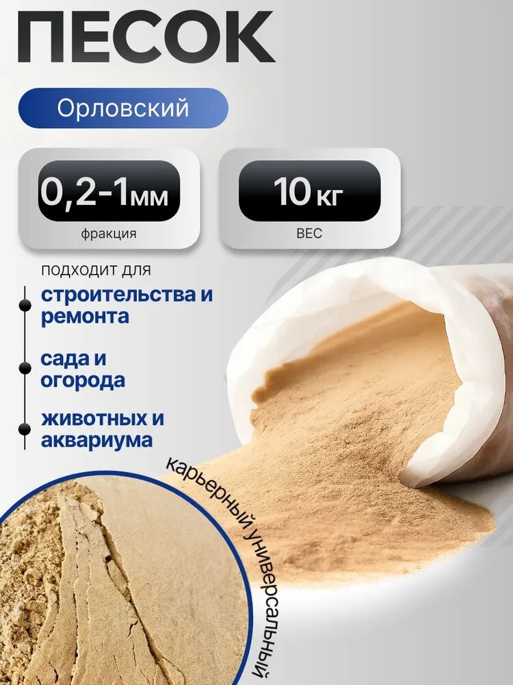 Песок универсальный Орловский строительный/для аквариума/для растений/для животных/для сада 10кг