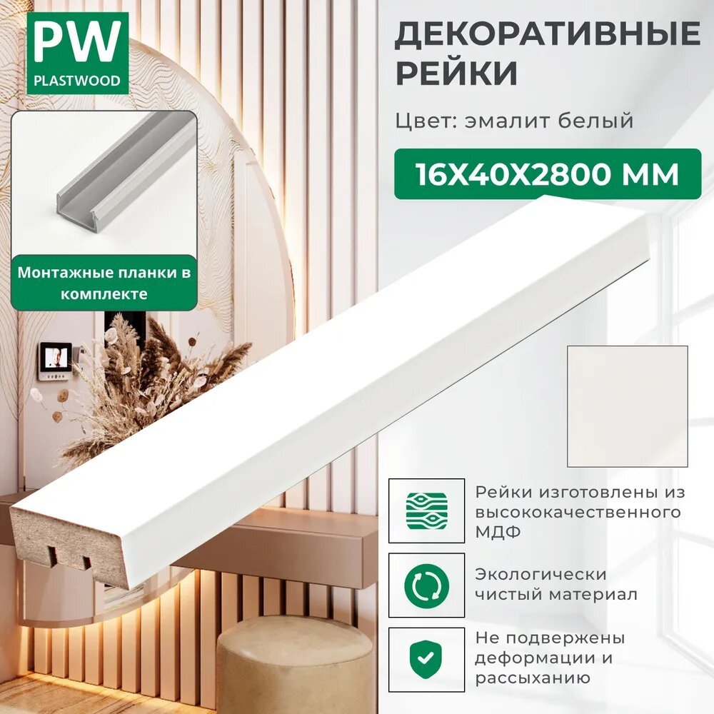 Декоративные рейки с монтажными планками, 16х40х2800 мм, 1 шт, МДФ, Эмалит белый, PLASTWOOD, для стен и потолков