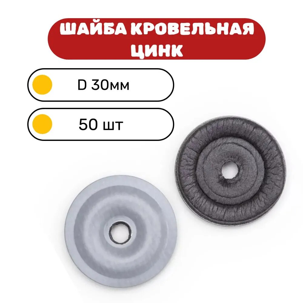Пресс - шайба оцинкованная с уплотнением оцинкованная 30 мм крепеж для сотового поликарбоната