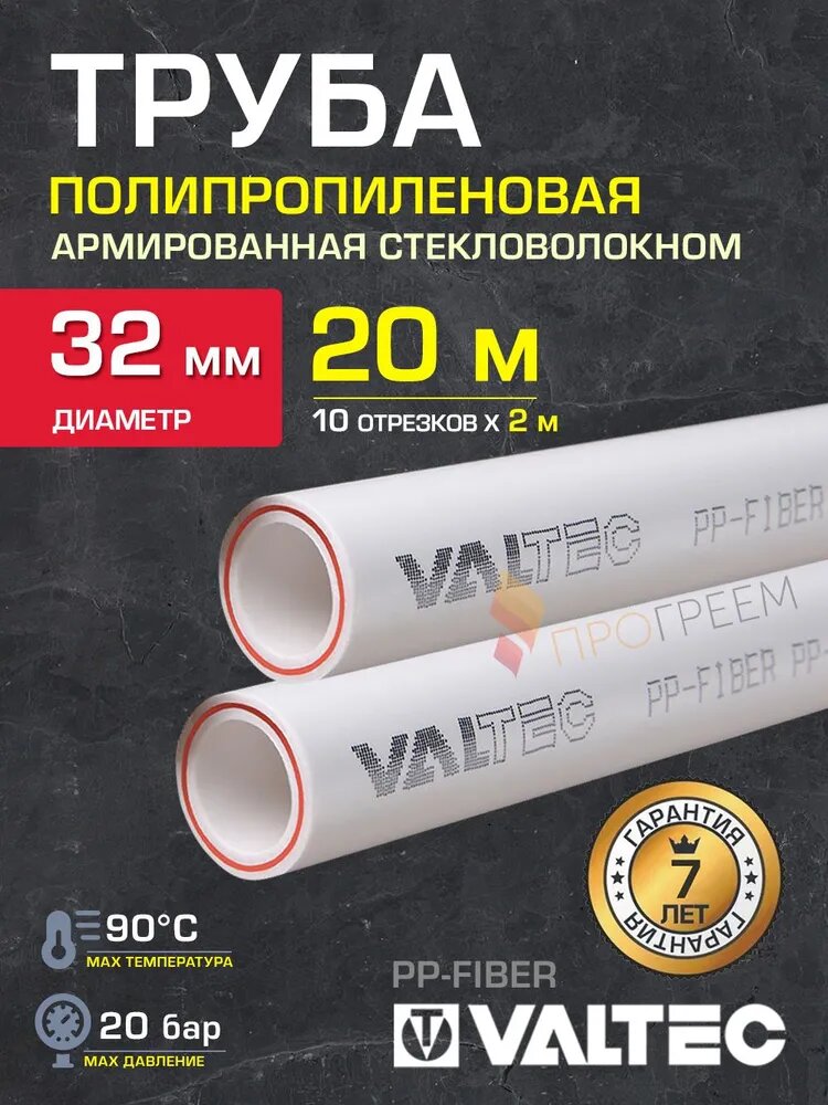 20м - Труба полипропиленовая 32х4,4 мм VALTEC армированная, 10 шт по 2 м / PP-FIBER трубопровод ДУ32 PN20 со слоем стекловолокна для системы отопления, горячей и холодной воды, VTp.700. FB20.32.02