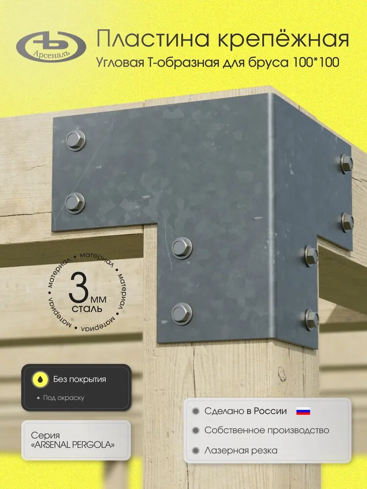 Пластина крепежная Т-образная угловая для бруса 100х100 - 4 шт